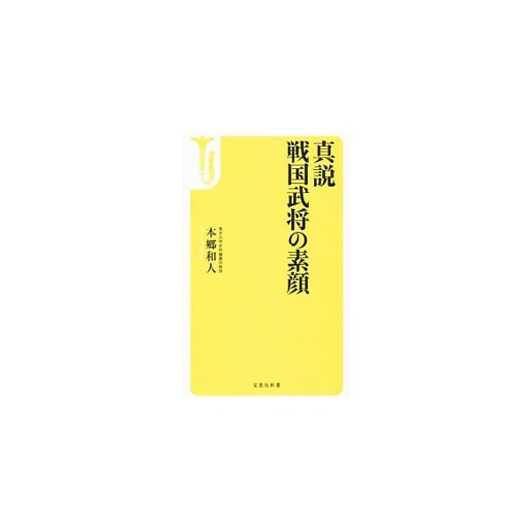 じつは中央からの独立を目指した今川義元、毛利元就はＭ＆Ａの先駆者、本能寺の変は光秀の単なる思いつき…。東京大学史料編纂所の教授が、最新歴史学の研究成果を踏まえ、戦国武将の実像を紹介する。■カテゴリ：中古本■ジャンル：産業・学術・歴史 日本の...