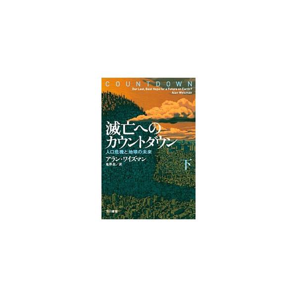 人間は成長なしに繁栄できるか？　人口減少に転じた日本の希望とは？　世界的な環境ジャーナリストが、２０余カ国を旅しながら考える。人類が直面する「人口過剰」の実態に迫るノンフィクション。索引・参考文献付き。■カテゴリ：中古本■ジャンル：政治・経...