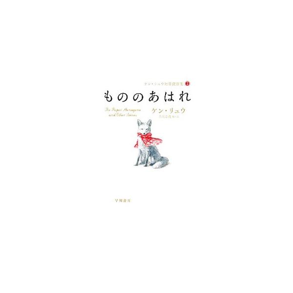 宇宙船が危機的状況に陥ったとき、日本人乗組員の清水大翔は「万物は流転する」という父の教えを回想し、ある決断をする…。表題作をはじめ、少年妖怪退治師と妖狐の少女の交流を描く「良い狩りを」など、全８篇を収録。■カテゴリ：中古本■ジャンル：文芸 ...
