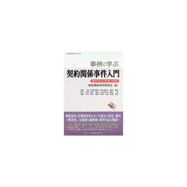 契約の種類、成立、解釈、終了と、事件解決の前提となる知識と理論の概要を俯瞰。典型契約・非典型契約をめぐる成立の存否、解約の有効性、当事者の義務等の事件対応を解説する。■カテゴリ：中古本■ジャンル：政治・経済・法律 民法■出版社：民事法研究会...