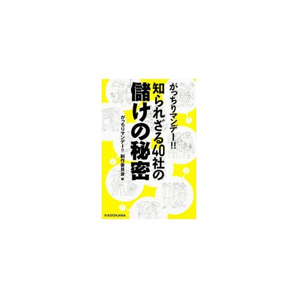 シニアによる経理専門の派遣業！　ありそうでなかった学生服のリユース！　ＴＢＳ系「がっちりマンデー！！」で取り上げた、ちょっとしたアイデアをビジネスへ進化させ、見事に儲けている４０社を紹介する。■カテゴリ：中古本■ジャンル：ビジネス 企業・経...