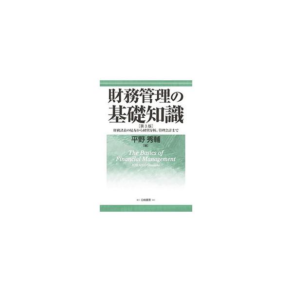 簿記の知識が十分でなくても財務諸表が読めるように、また、経営分析の考え方が分かるように、財務諸表の考え方と具体的な読み方、経営分析の手法、管理会計の概要などを平易に解説する。全章にわたり見直しを行った第３版。■カテゴリ：中古本■ジャンル：ビ...