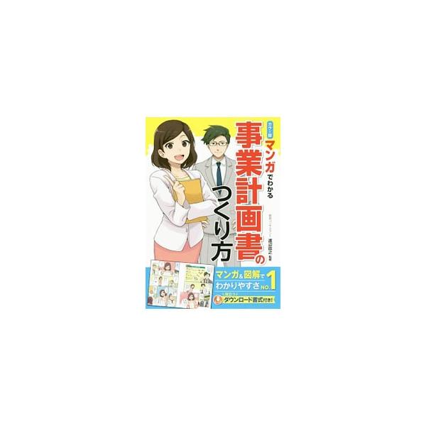 事業計画書の基本の知識から、アイデア・コンセプトの考え方、収支の仕組みと利益化、行動計画の立て方といった実践的な内容までを、マンガ、解説・図解、ケーススタディで学べる本。役立つ書式のダウンロードサービス付き。■カテゴリ：中古本■ジャンル：ビ...