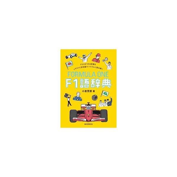 アイルトン・セナ、グランプリ、サーキット…。自動車レースの最高峰「Ｆ１」にまつわる言葉を５０音順に配列した、イラストたっぷりの用語辞典。関連する言葉も紹介する。■カテゴリ：中古本■ジャンル：料理・趣味・児童 その他娯楽■出版社：誠文堂新光社...