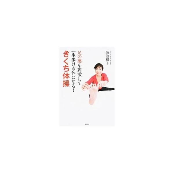 足の裏を刺激すると、全身の筋力、脳、内臓がよみがえる！　脚力が回復する「きくち体操」を、写真でわかりやすく紹介する。日常生活のちょっとした場面で、足の指や足の裏を刺激できるヒントも伝える。■カテゴリ：中古本■ジャンル：スポーツ・健康・医療 ...