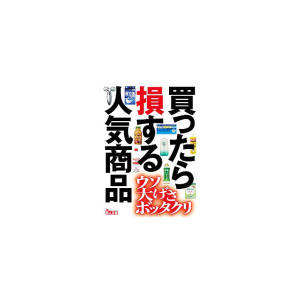 本当は痩せないダイエット商品、ワナだらけの健康アイテム…。コンビニやドラッグストア、ネット通販などでよく見かける有名なものから「買ったら損する商品」を選び、その実態や効果をＱ＆Ａ形式で解説する。■カテゴリ：中古本■ジャンル：ビジネス マーケ...