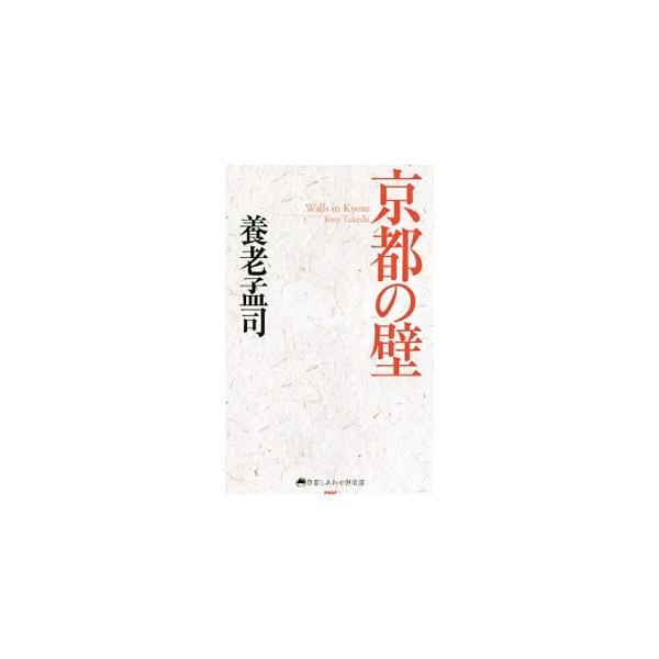 お金を使ってくれる観光客は歓迎しても、自分たちの習慣を頑なに守り、よそ者は受け入れない京都には、見えない「壁」が存在するのか？　この疑問を紐解いていくとともに、日本の「都市」のあり方についても考察する。■カテゴリ：中古本■ジャンル：料理・趣...