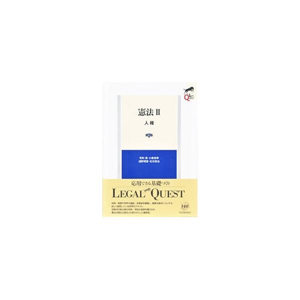 憲法（人権分野）の基本的な概念・知識や具体的事例へ応用可能な理解を得られるよう、分析と解説を試みたテキスト。近時の判例・学説の進展を織り込み、特に重要な判例は長く引用する。■カテゴリ：中古本■ジャンル：政治・経済・法律 憲法■出版社：有斐閣...
