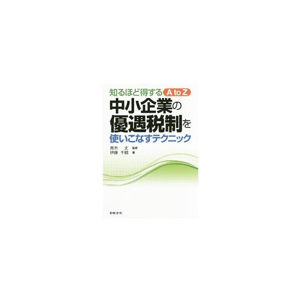 中小企業の経営者や経理担当者に向けて、中小企業だからこそ活用できる優遇税制を図表を交えてやさしく解説。また、中小企業の定義、各税制の適用対象となる中小企業の範囲を整理し、各税制の趣旨、根拠条文も明示する。■カテゴリ：中古本■ジャンル：ビジネ...