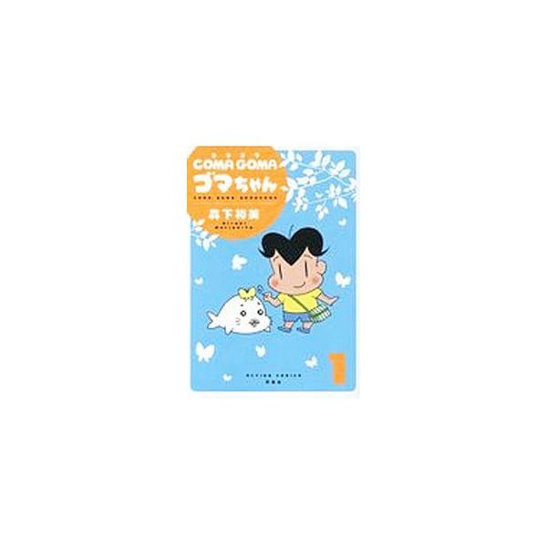 ■カテゴリ：中古コミック■ジャンル：青年■出版社：双葉社■掲載紙：アクションコミックス■本のサイズ：Ｂ６版■発売日：2017/06/12■カナ：コマゴマゴマチャン モリシタヒロミ
