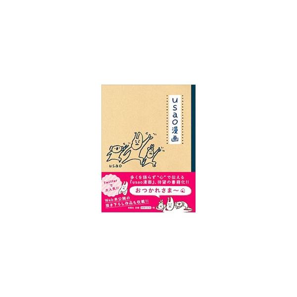 ■カテゴリ：中古本■ジャンル：文芸 エッセイ・対談■出版社：扶桑社■出版社シリーズ：■本のサイズ：単行本■発売日：2016/12/25■カナ：ウサオマンガ ウサオ