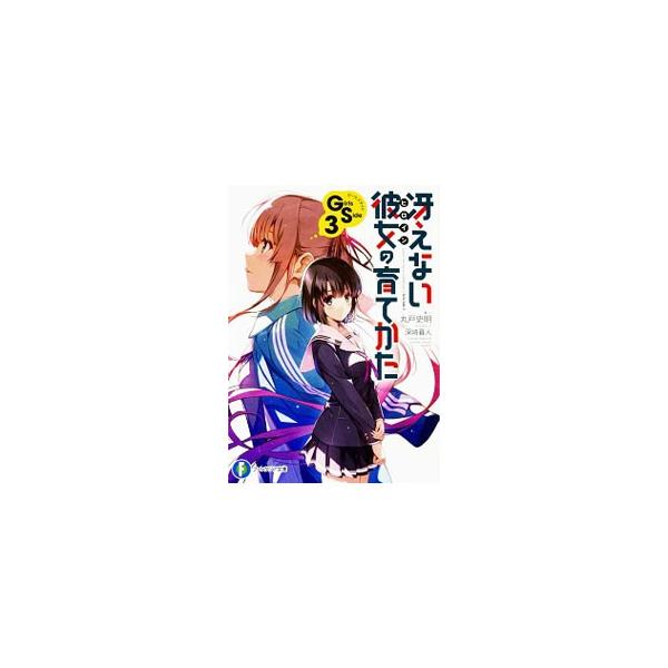 ■カテゴリ：中古本■ジャンル：文芸 ライトノベル　男性向け■出版社：ＫＡＤＯＫＡＷＡ■出版社シリーズ：富士見ファンタジア文庫■本のサイズ：文庫■発売日：2017/06/20■カナ：サエナイヒロインノソダテカタガールズサイド３ マルトフミアキ
