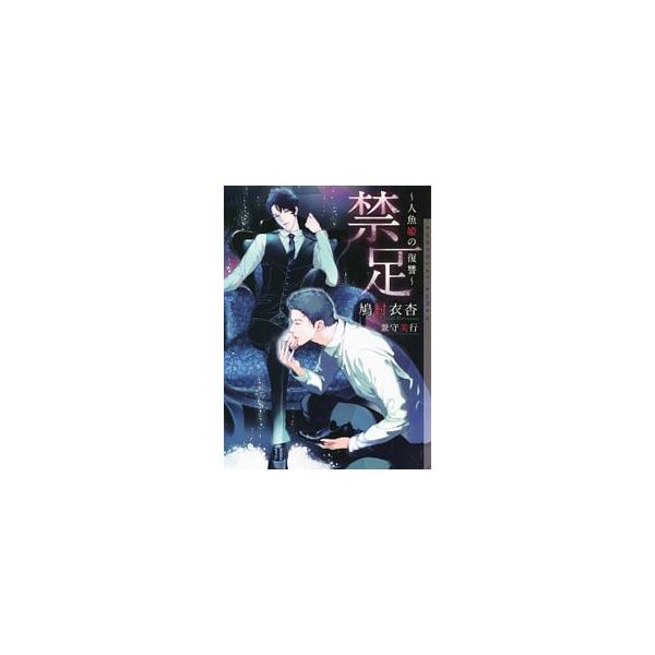 ■カテゴリ：中古本■ジャンル：文芸 ボーイズラブ■出版社：心交社■出版社シリーズ：ＣＨＯＣＯＬＡＴ　ＢＵＮＫＯ■本のサイズ：文庫■発売日：2017/06/09■カナ：キンソクニンギョヒメノフクシュウ ハトムライアン