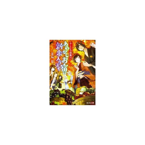 南の地の呪いを晴らし、凱旋した葵を待っていたのは、天神屋の温かくも大忙しの日々！　新しいおみやげを考えたり、秋祭りの準備をしたりと奮闘するなか、大旦那様から果物狩り（デート！？）のお誘いを受けて…。■カテゴリ：中古本■ジャンル：文芸 ライト...