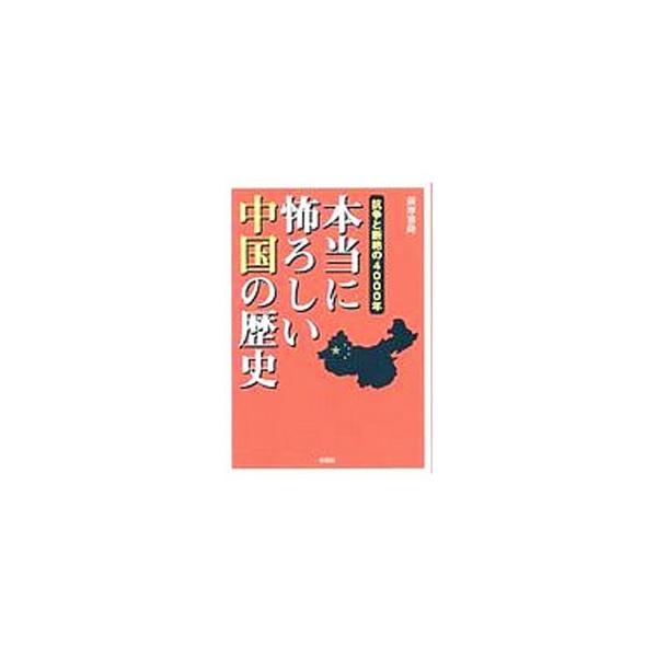 なぜ中国人は人を騙すのか？　なぜ中国は一触即発になりかねない危険な行動をとるのか？　すべては、中国が育んできた長久の歴史の中に隠れている−。強硬的な中国を生んだ、虐殺と粛清の歴史をたどる。■カテゴリ：中古本■ジャンル：産業・学術・歴史 東洋...