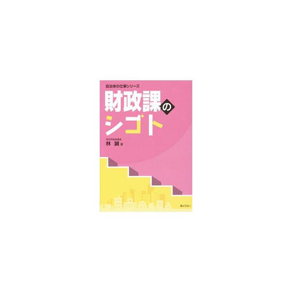 財政課に配属になったら何をするの？　役所における財政課の位置づけと役割、財政課職員としての心得とシゴトのコツ、１年間のシゴトの流れのほか、業務お役立ち情報も紹介する。見返しに財政課年間スケジュールあり。■カテゴリ：中古本■ジャンル：政治・経...