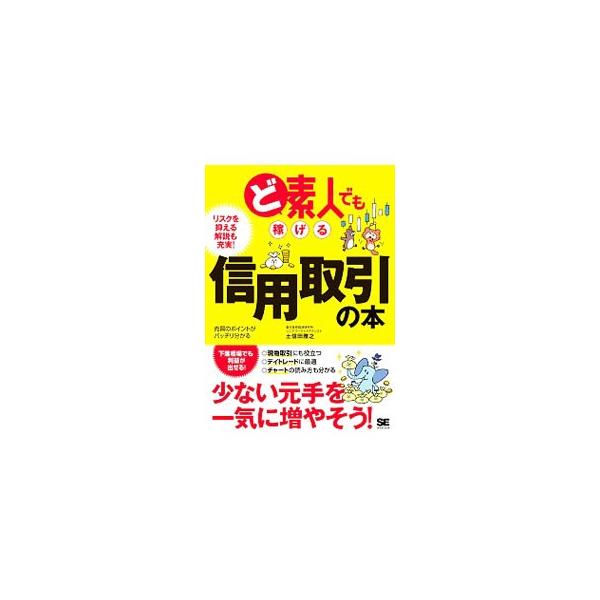 下落相場でも利益が出せる信用取引のしくみをわかりやすく解説。口座開設から注文までの流れ、信用取引の心得や知っておきたい相場のルールのほか、テクニカル分析で掴む売買ポイント、信用取引に役立つトピック等も紹介する。■カテゴリ：中古本■ジャンル：...