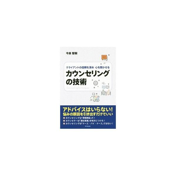 アドバイスはいらない！　悩みの原因を引き出すだけでいい−。カウンセリング理論を学んでも自信が持てないというカウンセラーの卵に向けて、著者が経験の中で身に付けたカウンセリングの本質とノウハウを伝授する。■カテゴリ：中古本■ジャンル：産業・学術...