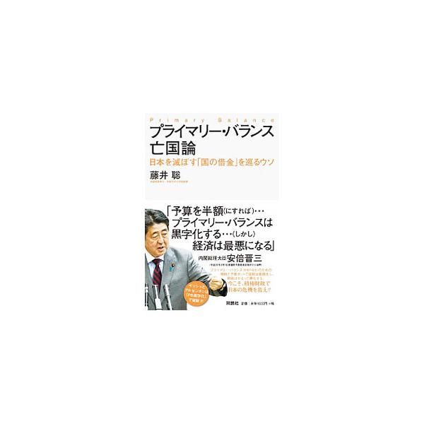 プライマリー・バランス（財政の収支）のための増税と予算カットで国民は貧困化し、財政はかえって悪化する−。「プライマリー・バランス制約」が日本を亡国に導きつつあることを、様々なデータをもとに解説する。■カテゴリ：中古本■ジャンル：政治・経済・...