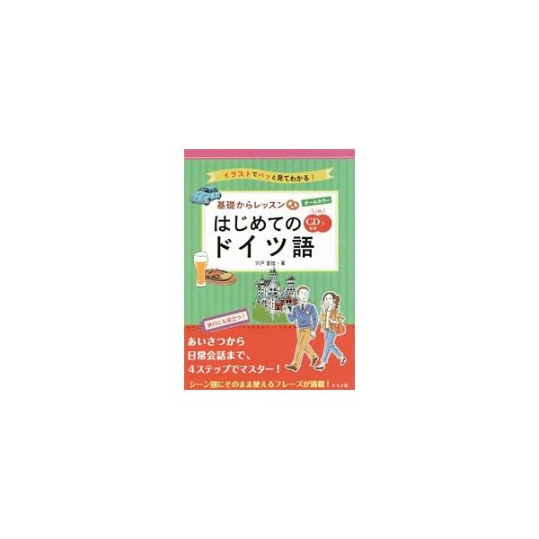 はじめてドイツ語を学ぶ人のために、あいさつから日常会話まで初級ドイツ語を４ステップでマスターできるよう構成。シーン別にそのまま使えるフレーズも満載。豊富なイラストで楽しく学習できます。ＣＤ２枚付き。■カテゴリ：中古本■ジャンル：産業・学術・...