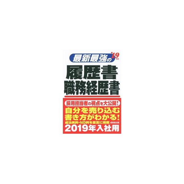 応募用紙選びから送付直前の総点検まで、採用される応募書類の書き方とポイントを紹介。「職歴にブランクあり」「異業種への転職」など、状況別の上手な書き方がわかる。成功実例・ＮＧ例を豊富に収録。■カテゴリ：中古本■ジャンル：政治・経済・法律 社会...