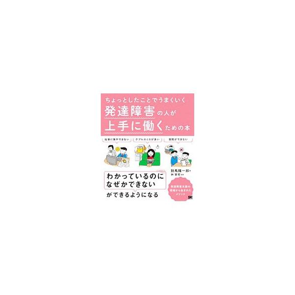 発達障害の特徴に苦しむ社会人のためのビジネススキルのアイデアを紹介。「仕事に集中できない」「ケアレスミスが多い」といった、ありがちな悩みの原因や具体的な解決アイデアを、施設での事例をベースに解説する。■カテゴリ：中古本■ジャンル：政治・経済...