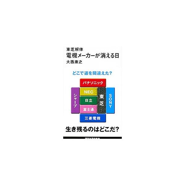 通信自由化時代３０年を無策で過ごしたＮＥＣ、「技術の日立」を過信して消費者を軽んじた日立製作所…。名著「失敗の本質」をモチーフに、大手８社の経営を詳細に分析することで、日本の総合電機がはまった巨大な陥穽を描く。■カテゴリ：中古本■ジャンル：...