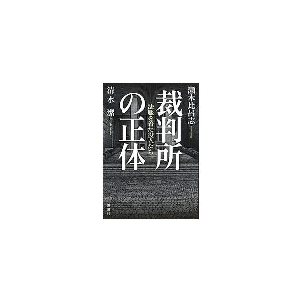 良心と憲法と法律に従い判決を下し、権力の暴走を監視する憲法の番人。だがその実態は、それとは懸け離れたものだった−。官僚機構に強力に統制され、政治への忖度で判決を下す裁判官たちの驚愕の姿を、元裁判官と記者が暴く。■カテゴリ：中古本■ジャンル：...