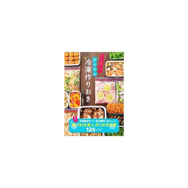 ジッパー付きの保存袋に調味料と食材を入れ、もみ込んで冷凍するだけの袋づめ冷凍おかずと、レンジで解凍するだけですぐ食べられる冷凍作りおきおかず、１２４レシピを紹介する。■カテゴリ：中古本■ジャンル：料理・趣味・児童 料理・食品その他■出版社：...