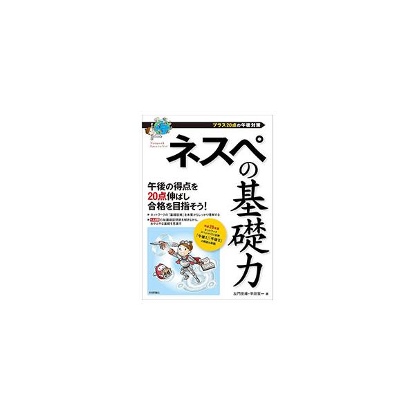 ネットワークスペシャリスト試験に合格するために大切な「基礎」を、１４３問の知識確認問題を解きながら見直す本。用語暗記ではない「実戦力」が身に付く。平成２８年度試験の「午後Ｉ」「午後ＩＩ」解説も掲載。■カテゴリ：中古本■ジャンル：女性・生活・...