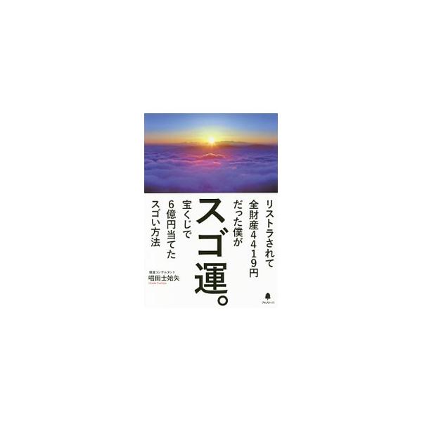 自分の運気を調べ、そのサイクルに合わせて吉方位へ行く、身近にいる人との相性を考慮して行動する。これだけで宝くじ６億円を当てた著者が、十二神獣、十二支、九星、八方位を使った開運術を紹介する。マイデータ記入表付き。■カテゴリ：中古本■ジャンル：...