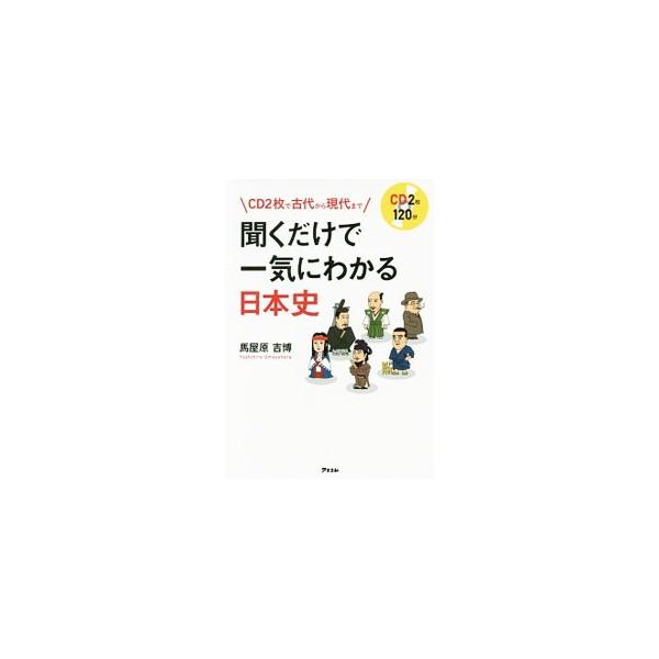 古代から現代に至るまでの日本の歴史を音声とテキストで学べるＣＤブック。歴史上の重要なポイントを押さえわかりやすく解説。歴史コラムや用語解説も掲載。スマートフォンなどで音声が聞けるＱＲコード付き。■カテゴリ：中古本■ジャンル：産業・学術・歴史...