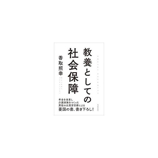 年金を改革し、介護保険をつくった異能の元厚労官僚が、社会保障の全体像、社会保障と経済や政治との関わりを「市民目線」で解き明かし、社会保障を「一般教養」として理解できるよう、わかりやすく解説する。■カテゴリ：中古本■ジャンル：政治・経済・法律...