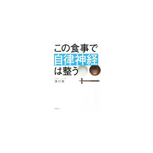 自律神経を乱す大きな原因は糖質、意識的に摂りたい３つのミネラル…。栄養療法の専門医師である著者が、不安・イライラ・糖尿病などに効く、自律神経が整う新健康法を伝授する。■カテゴリ：中古本■ジャンル：スポーツ・健康・医療 医療■出版社：フォレス...