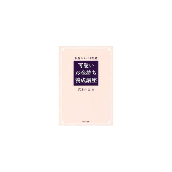 お金の本質がわかると豊かさがあふれ出す、お金を上手に使うと心も財布も満たされる！　可愛いままで、いまの自分のままで、お金がなだれ込んでくる思考法とテクニックを紹介します。書き込み欄あり。■カテゴリ：中古本■ジャンル：女性・生活・コンピュータ...