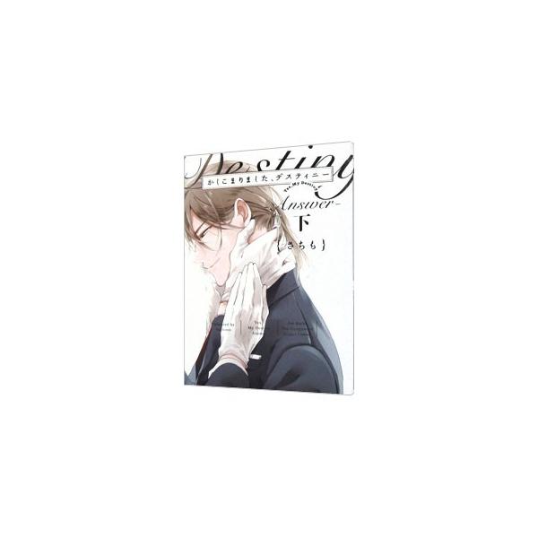 ■カテゴリ：中古コミック■ジャンル：ボーイズラブ■出版社：ふゅーじょんぷろだくと■掲載紙：オメガバース　プロジェクト　コミックス■本のサイズ：Ｂ６版■発売日：2017/06/24■カナ：カシコマリマシタデスティニーアンサー サチモ