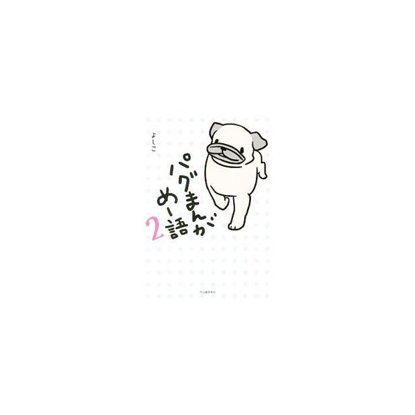 小さい頃も、シニアになっても、犬との日々はますます楽しい−。パグの「めー」と暮らす著者が、かわいくっておもしろい、めーの春夏秋冬を４コマまんがで描く。ブログ『めー語〈パグまんが〉』に描きおろしを加えて書籍化。■カテゴリ：中古本■ジャンル：女...