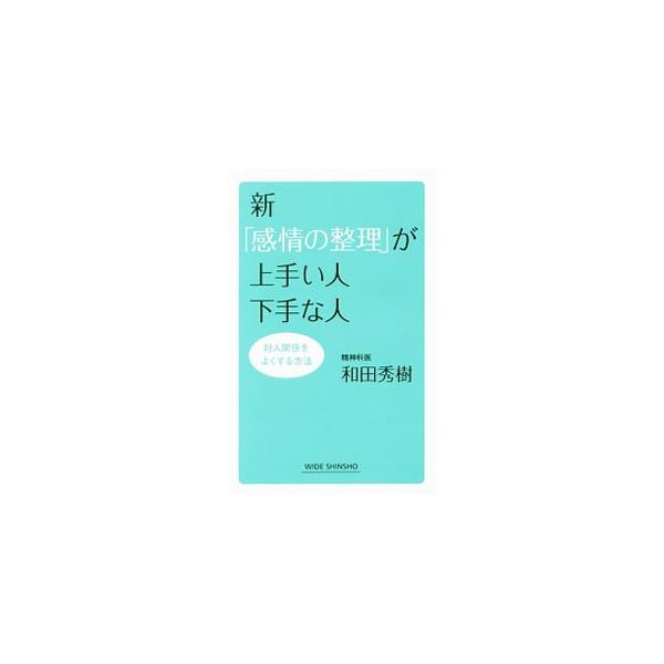 感情がいかに人間関係に影響を与えているか、またどのように考え方や行動を変えれば、感情が上手にコントロールでき、整理できるかについて、とくに女性の感情の動きに注目しながら解説する。■カテゴリ：中古本■ジャンル：産業・学術・歴史 倫理・心理学■...