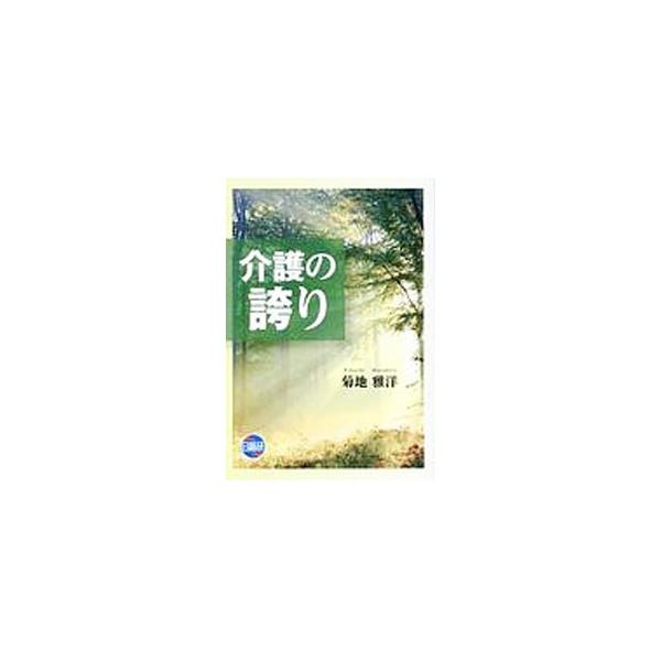 介護の仕事に携わり、介護福祉関係の組織や団体で講演を行う著者が、自身の実践例をもとにプライドを持って介護の仕事に携わる先に何が生まれるのかを説く。１００年先につながる介護の新しいスタンダードを提示する。■カテゴリ：中古本■ジャンル：教育・福...