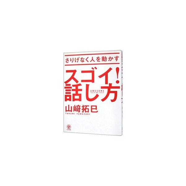 ナチュラルに相手とつながる話し方、雰囲気を作って相手を引き込む話し方、必ず「ＹＥＳ」と言ってもらう話し方…。人の心を動かす、さりげない話し方の極意を紹介する。■カテゴリ：中古本■ジャンル：政治・経済・法律 社会その他■出版社：かんき出版■出...
