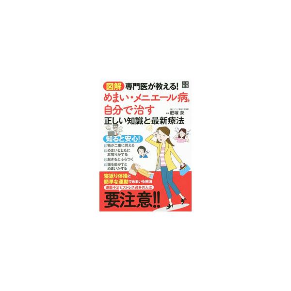 良性発作性頭位めまい症（ＢＰＰＶ）によるめまい、メニエール病によるめまい…。平衡感覚が障害される各種めまい疾患について、その治療法や予防法、生活習慣を見直してめまいを解消する方法を紹介する。■カテゴリ：中古本■ジャンル：スポーツ・健康・医療...