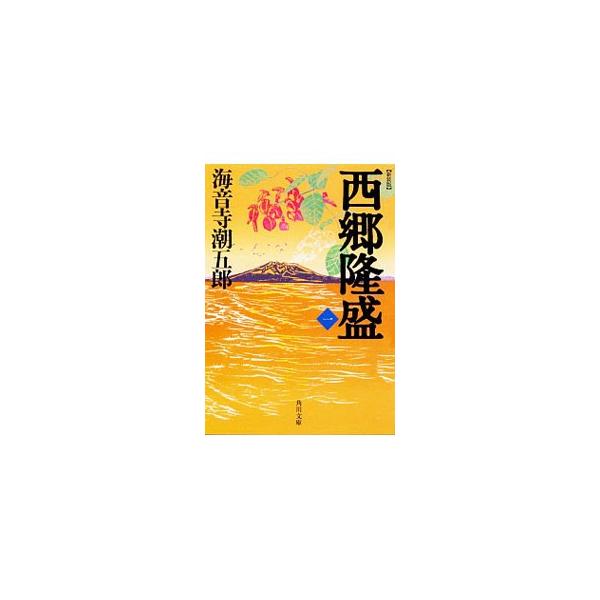 薩摩の下級藩士の家に生まれた西郷隆盛は、藩主・島津斉彬の参覲に伴い、江戸でお庭方として仕えながら水戸藩の藤田東湖から学ぶうち、天下のことに目覚めていく。海音寺潮五郎が不退転の覚悟で臨んだ、史伝文学の最高傑作。■カテゴリ：中古本■ジャンル：文...