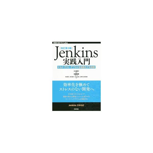 インストールなどの基本から、ＪＵｎｉｔによるテスト、一歩進んだ活用法、運用管理まで、Ｊｅｎｋｉｎｓを実開発で使うためのポイントを解説する。Ｊｅｎｋｉｎｓ２系に対応した改訂第３版。■カテゴリ：中古本■ジャンル：女性・生活・コンピュータ コンピ...