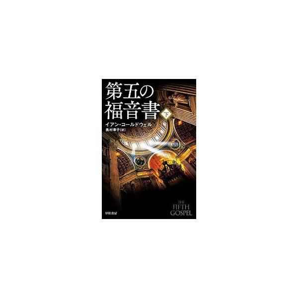 ウゴは、「第五の福音書」を研究することで、科学的な鑑定で偽物とされていたトリノの聖骸布に関する驚愕の発見をしていた。ウゴ殺しの容疑で拘束されたシモンが黙秘を続ける中、アレックスが暴いたウゴの死の真相とは？■カテゴリ：中古本■ジャンル：文芸 ...