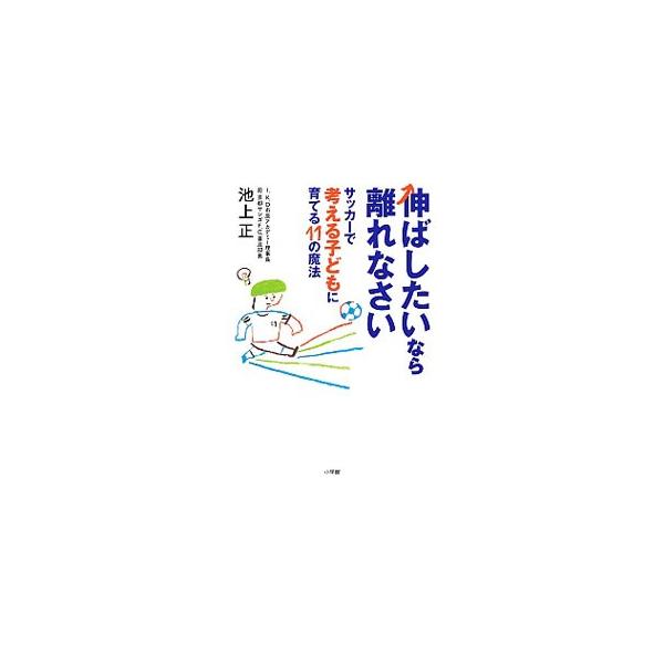 子どもを本当に伸ばしたいのなら、大人は離れましょう。多くの子どもたちを指導してきたサッカーの“神”コーチが、「失敗させる」「大人は消える」「選ばせる」など、子どもを「つかず離れず」で伸ばす方法を紹介。■カテゴリ：中古本■ジャンル：教育・福祉...