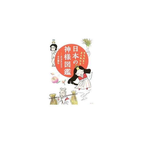 「古事記」「日本書紀」の神話の神々、民間信仰の神様、不思議な神様など、１００を超える日本の神様たちを、楽しいイラストで紹介。神様の個性や性格のほか、ご利益や祀られている神社も掲載する。■カテゴリ：中古本■ジャンル：産業・学術・歴史 宗教その...