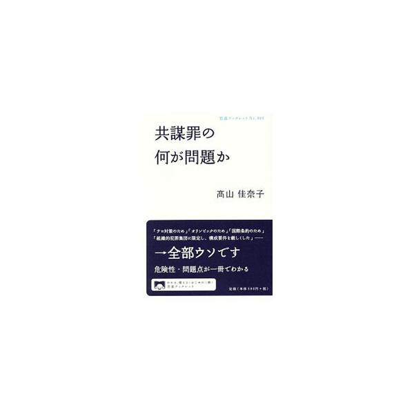 犯罪を計画段階で処罰する「共謀罪」。危険性を指摘され、国会で３度廃案になった法案が、「テロ等準備罪」の呼び名で新設されようとしている。第一線で活躍する刑事法の研究者が、その数々の問題点・矛盾点を指摘する。■カテゴリ：中古本■ジャンル：政治・...