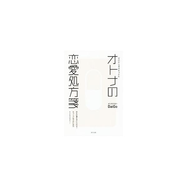 恋も仕事も手にいれる！　魅力の高め方、気になる男性の本質を見極める方法、いい関係を続けるための心理テクニック…。メンタリストＤａｉＧｏが、キャリア女子のためのサクセスセオリーを公開する。■カテゴリ：中古本■ジャンル：産業・学術・歴史 倫理・...