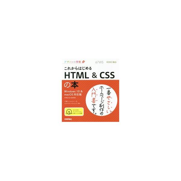 ＨＴＭＬ＆ＣＳＳの基本をマスターできる、やさしい入門書。Ｗｉｎｄｏｗｓ　１０　＆　ｍａｃＯＳ、ＨＴＭＬ５＆ＣＳＳ３に対応。サンプルファイル等を収録したＣＤ−ＲＯＭ付き。■カテゴリ：中古本■ジャンル：女性・生活・コンピュータ ホームページ・イ...