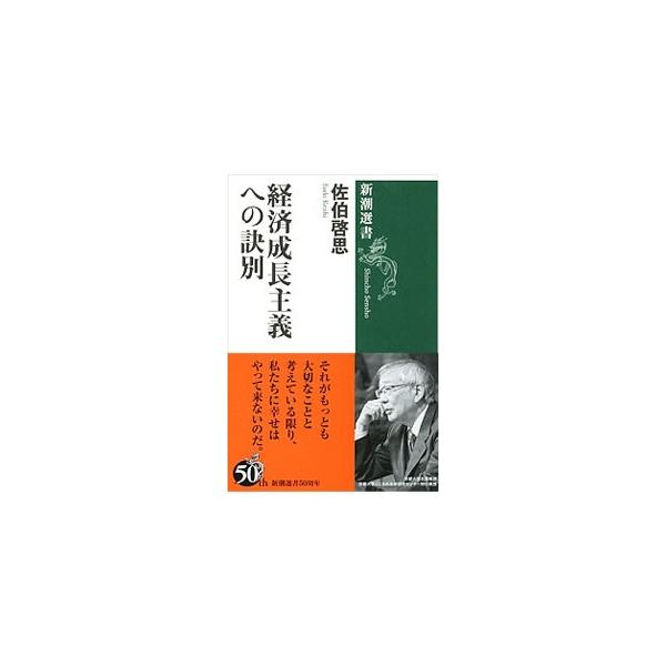 私たちは実に大きな誤解をしている。「経済成長が人々を幸福にする」という思い込みだ…。日本を代表する社会思想家が、「人間にとって経済とは何か」「豊かさとは何か」を根本からとらえ直す。■カテゴリ：中古本■ジャンル：政治・経済・法律 経済学・経済...